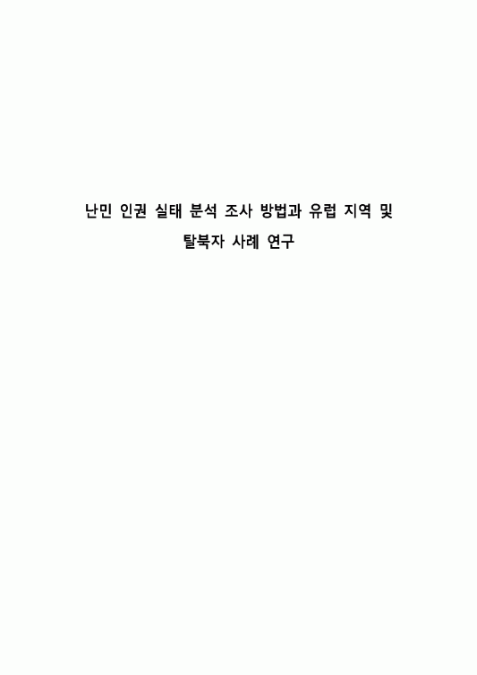 난민 인권 실태 분석 조사 방법과 유럽 지역 및 탈북자 사례 연구