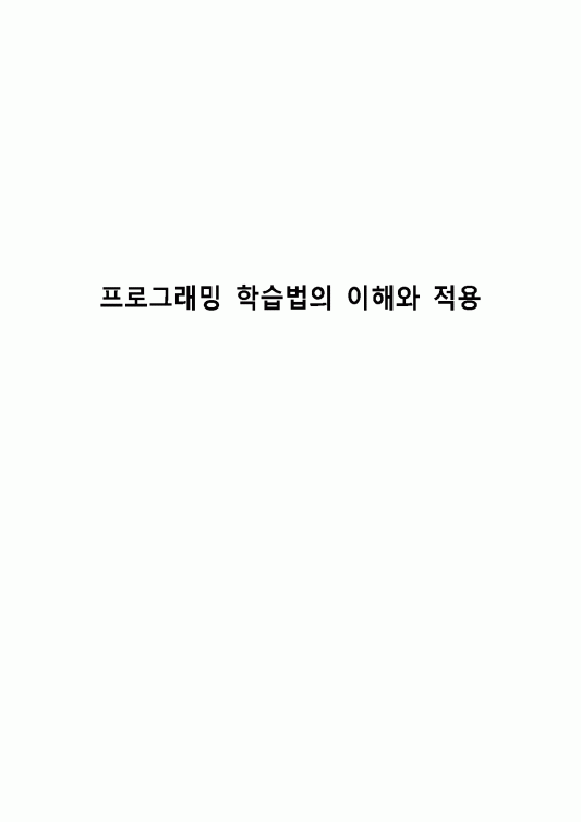 프로그래밍 학습법의 이해와 적용