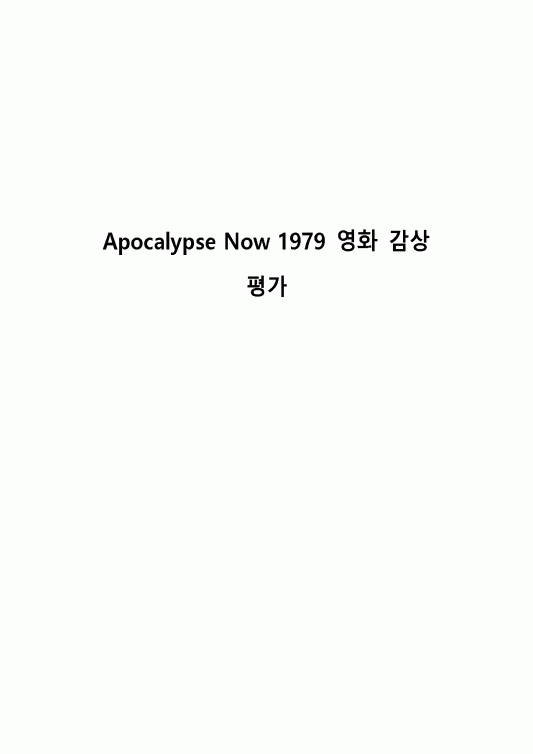 Apocalypse Now 1979 영화 감상 평가