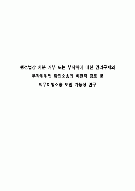 행정법상 처분 거부 또는 부작위에 대한 권리구제와 부작위위법 확인소송의 비판적 검토 및 의무이행소송 도입 가능성 연구