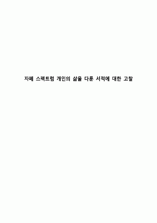 자폐 스펙트럼 개인의 삶을 다룬 서적에 대한 고찰