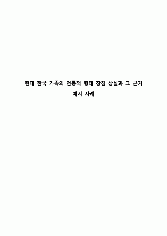 현대 한국 가족의 전통적 형태 장점 상실과 그 근거 예시 사례