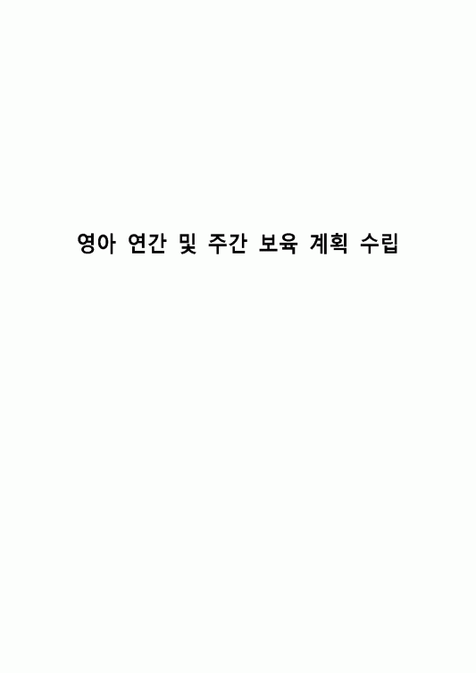 영아 연간 및 주간 보육 계획 수립
