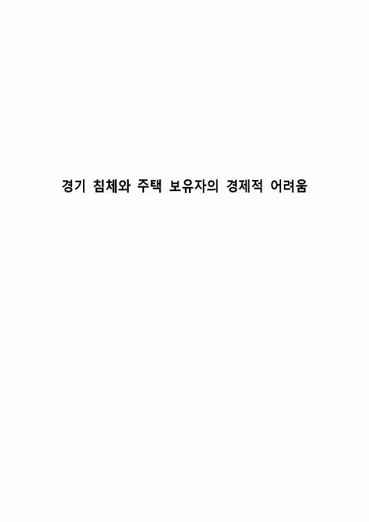 경기 침체와 주택 보유자의 경제적 어려움