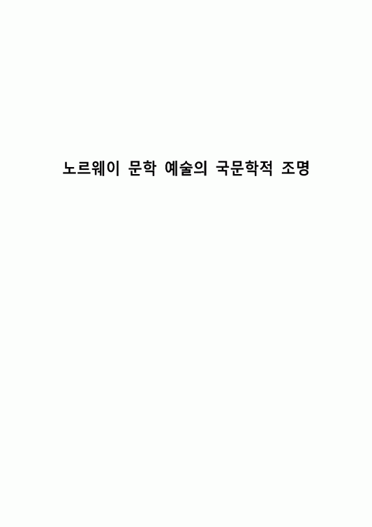 노르웨이 문학 예술의 국문학적 조명
