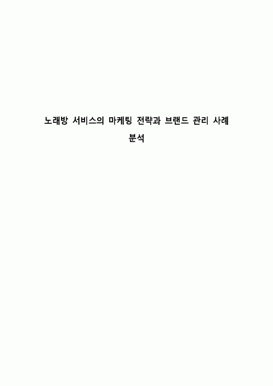 노래방 서비스의 마케팅 전략과 브랜드 관리 사례 분석