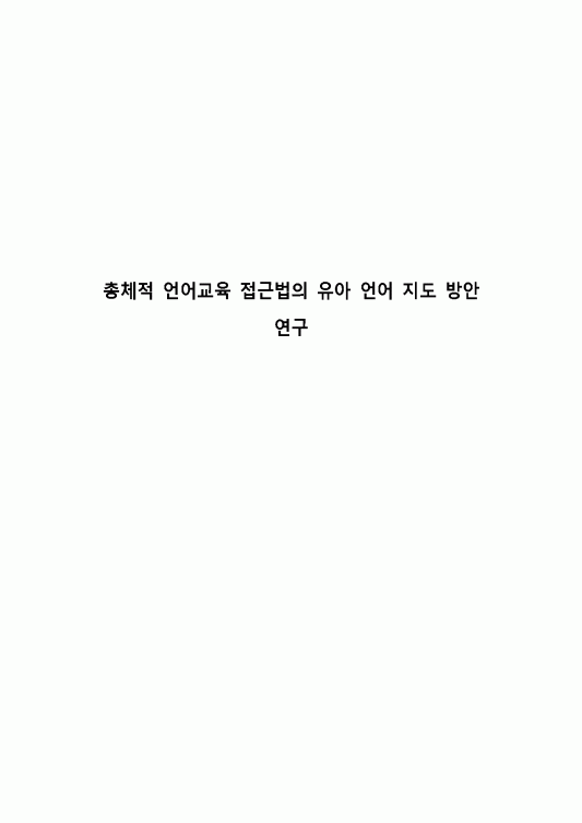 총체적 언어교육 접근법의 유아 언어 지도 방안 연구