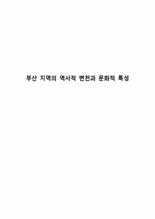 부산 지역의 역사적 변천과 문화적 특성