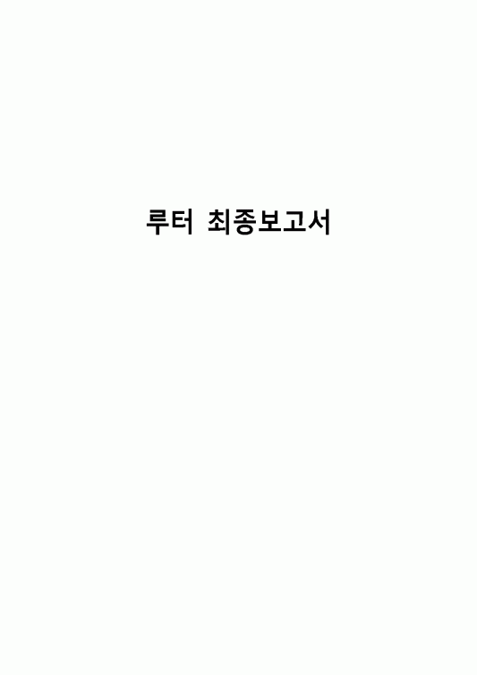 루터 최종보고서
