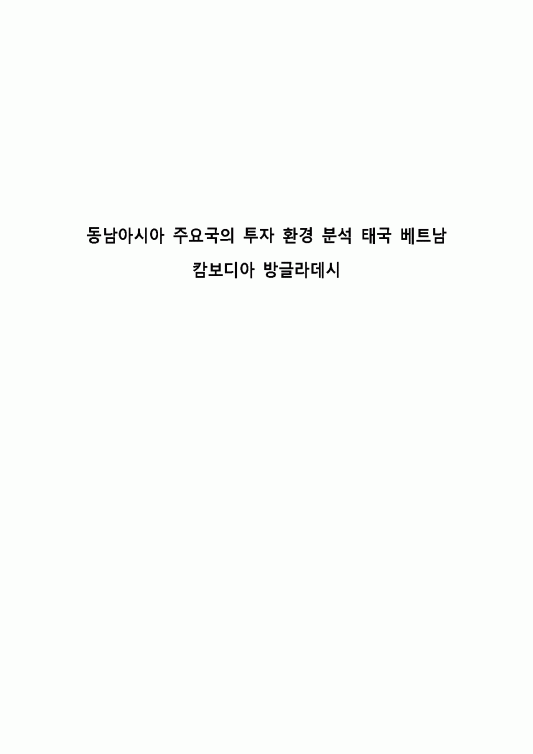 동남아시아 주요국의 투자 환경 분석 태국 베트남 캄보디아 방글라데시