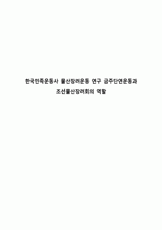 한국민족운동사 물산장려운동 연구 금주단연운동과 조선물산장려회의 역할