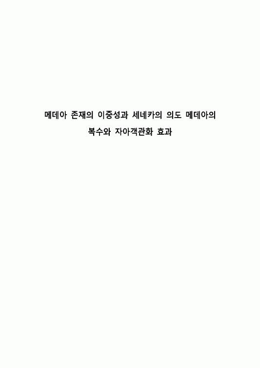 메데아 존재의 이중성과 세네카의 의도 메데아의 복수와 자아객관화 효과