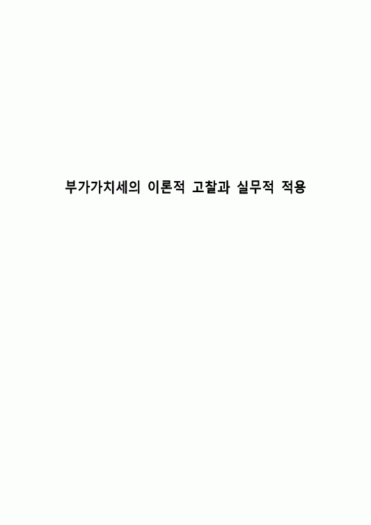 부가가치세의 이론적 고찰과 실무적 적용