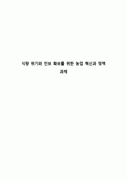식량 위기와 안보 확보를 위한 농업 혁신과 정책 과제