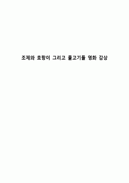 조제와 호랑이 그리고 물고기들 영화 감상