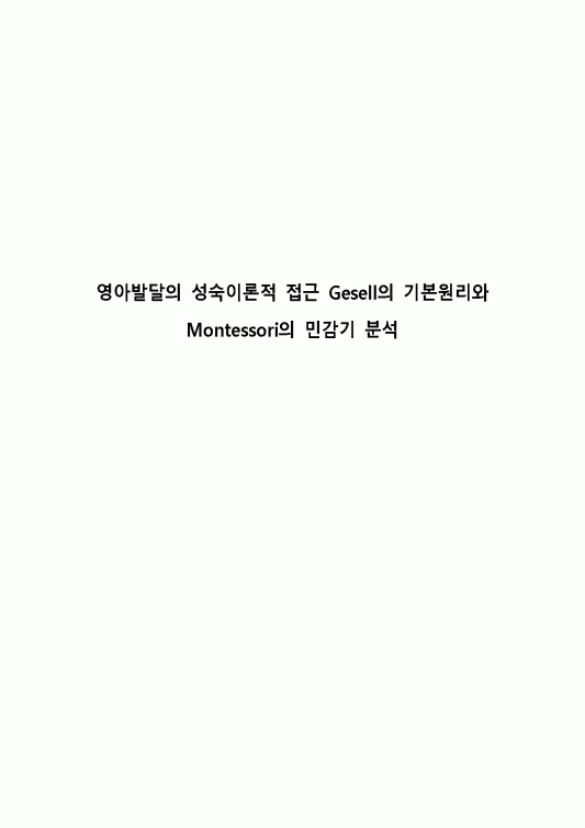 영아발달의 성숙이론적 접근 Gesell의 기본원리와 Montessori의 민감기 분석