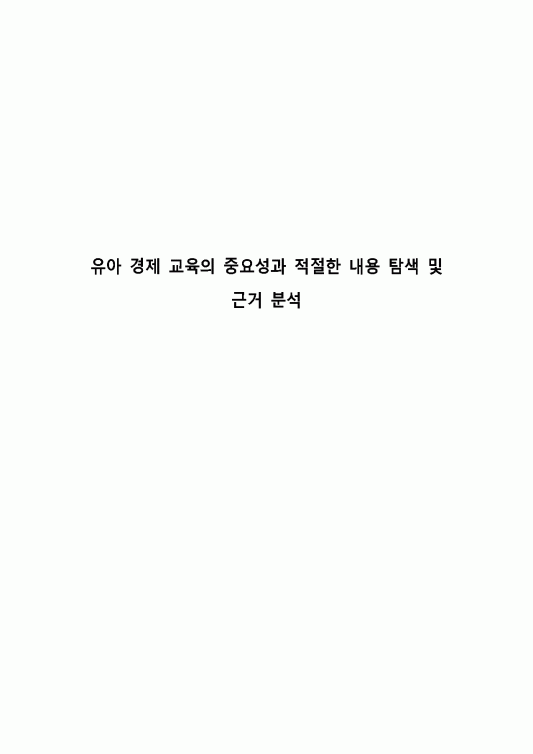 유아 경제 교육의 중요성과 적절한 내용 탐색 및 근거 분석