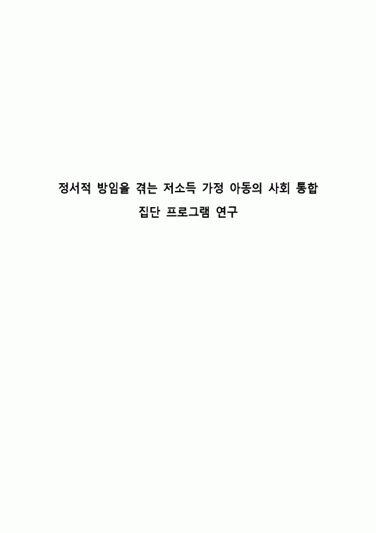 정서적 방임을 겪는 저소득 가정 아동의 사회 통합 집단 프로그램 연구