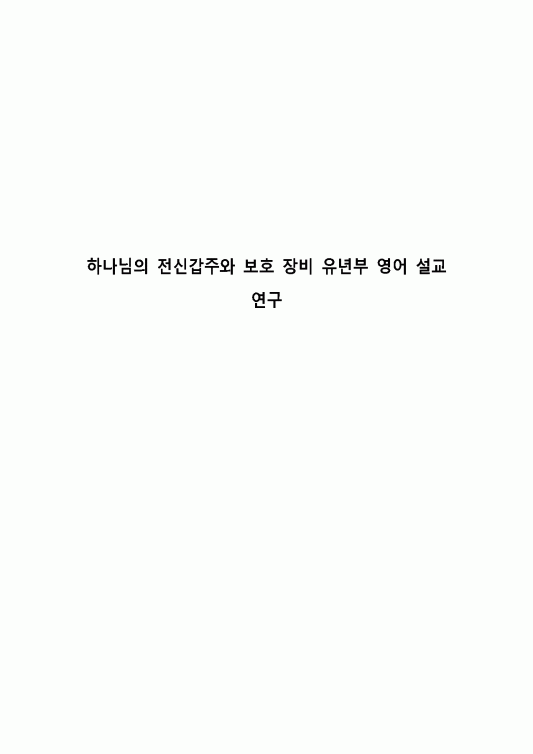 하나님의 전신갑주와 보호 장비 유년부 영어 설교 연구