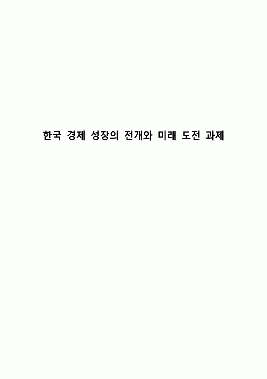 한국 경제 성장의 전개와 미래 도전 과제