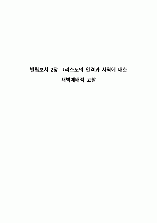 빌립보서 2장 그리스도의 인격과 사역에 대한 새벽예배적 고찰