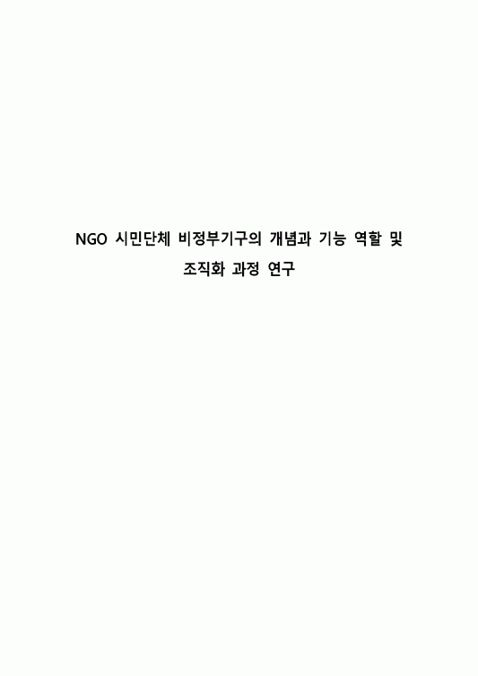 NGO 시민단체 비정부기구의 개념과 기능 역할 및 조직화 과정 연구