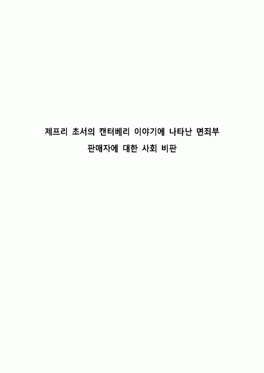 제프리 초서의 캔터베리 이야기에 나타난 면죄부 판매자에 대한 사회 비판