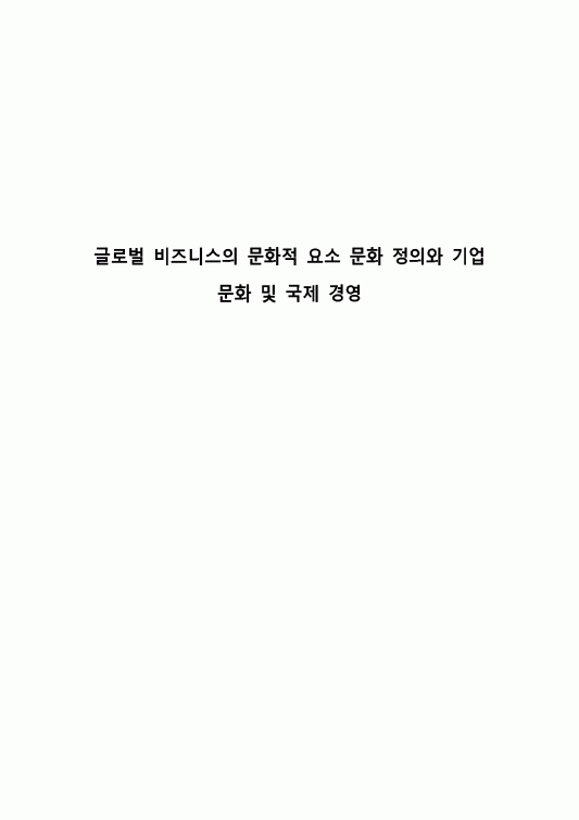 글로벌 비즈니스의 문화적 요소 문화 정의와 기업 문화 및 국제 경영