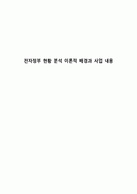 전자정부 현황 분석 이론적 배경과 사업 내용