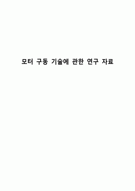 모터 구동 기술에 관한 연구 자료