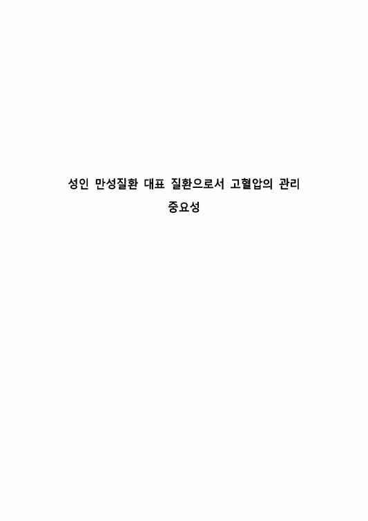 성인 만성질환 대표 질환으로서 고혈압의 관리 중요성