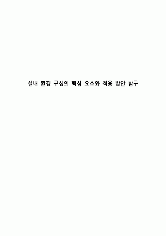 실내 환경 구성의 핵심 요소와 적용 방안 탐구