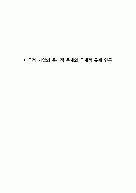 다국적 기업의 윤리적 문제와 국제적 규제 연구