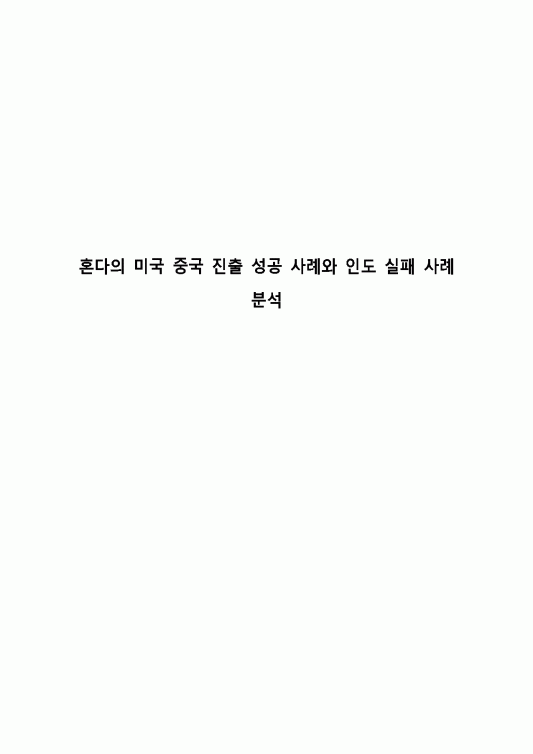 혼다의 미국 중국 진출 성공 사례와 인도 실패 사례 분석