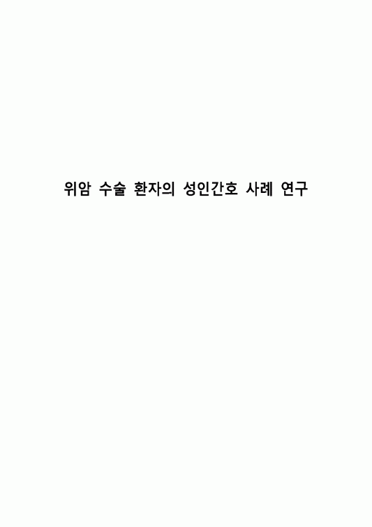 위암 수술 환자의 성인간호 사례 연구