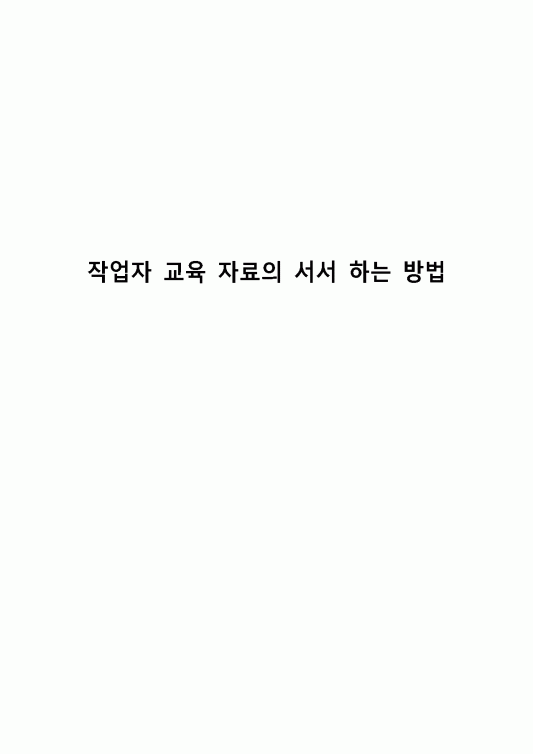 작업자 교육 자료의 서서 하는 방법