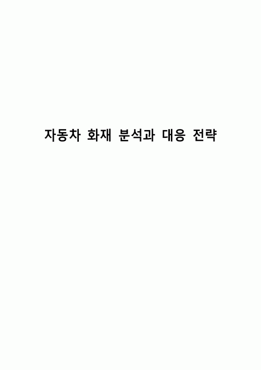 자동차 화재 분석과 대응 전략