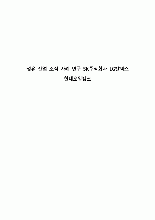 정유 산업 조직 사례 연구 SK주식회사 LG칼텍스 현대오일뱅크