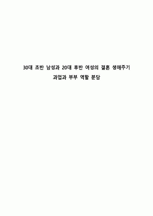 30대 초반 남성과 20대 후반 여성의 결혼 생애주기 과업과 부부 역할 분담