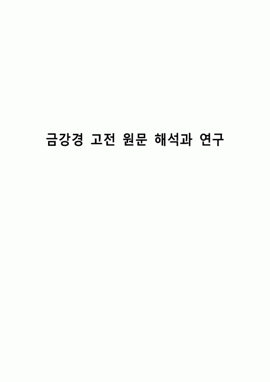금강경 고전 원문 해석과 연구