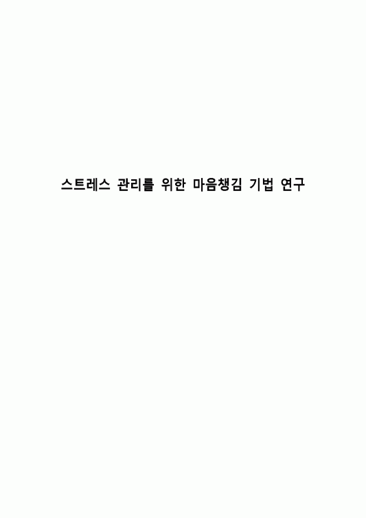 스트레스 관리를 위한 마음챙김 기법 연구