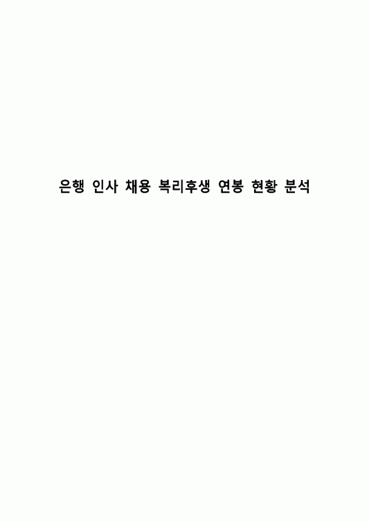 은행 인사 채용 복리후생 연봉 현황 분석