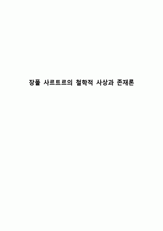 장폴 사르트르의 철학적 사상과 존재론