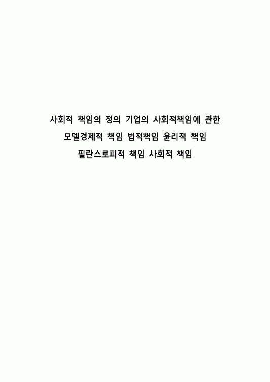 사회적 책임의 정의 기업의 사회적책임에 관한 모델경제적 책임 법적책임 윤리적 책임 필란스로피적 책임 사회적 책임