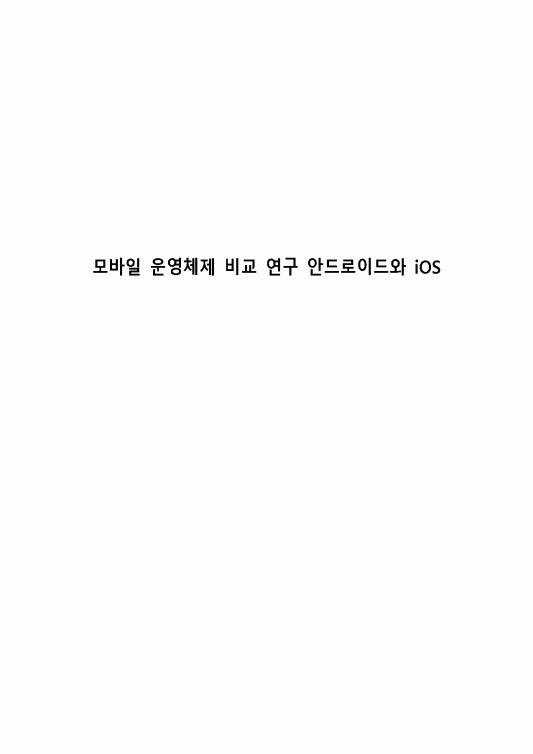 모바일 운영체제 비교 연구 안드로이드와 iOS