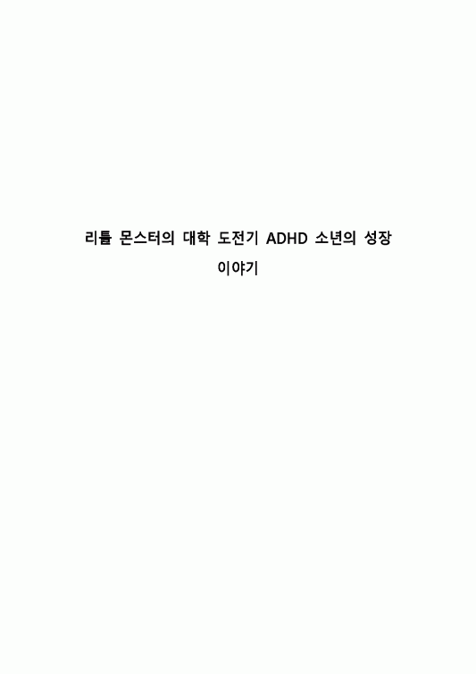 리틀 몬스터의 대학 도전기 ADHD 소년의 성장 이야기