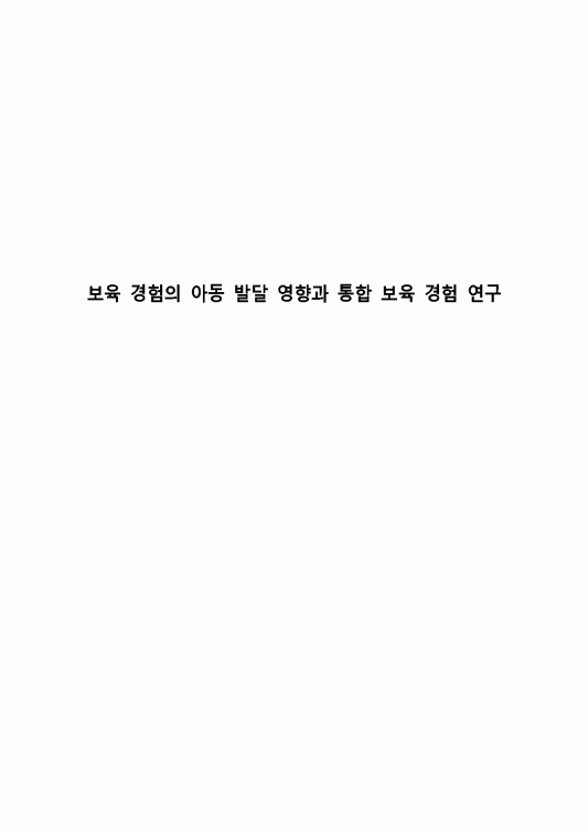 보육 경험의 아동 발달 영향과 통합 보육 경험 연구