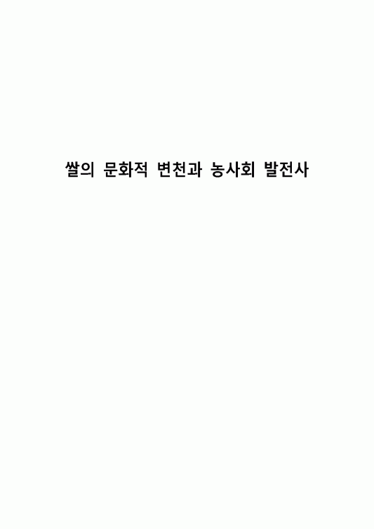 쌀의 문화적 변천과 농사회 발전사