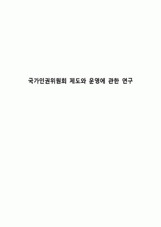 국가인권위원회 제도와 운영에 관한 연구
