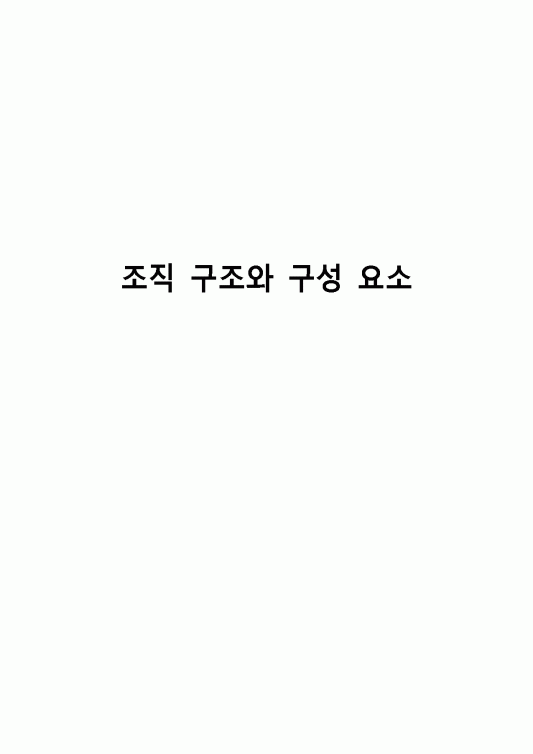조직 구조와 구성 요소